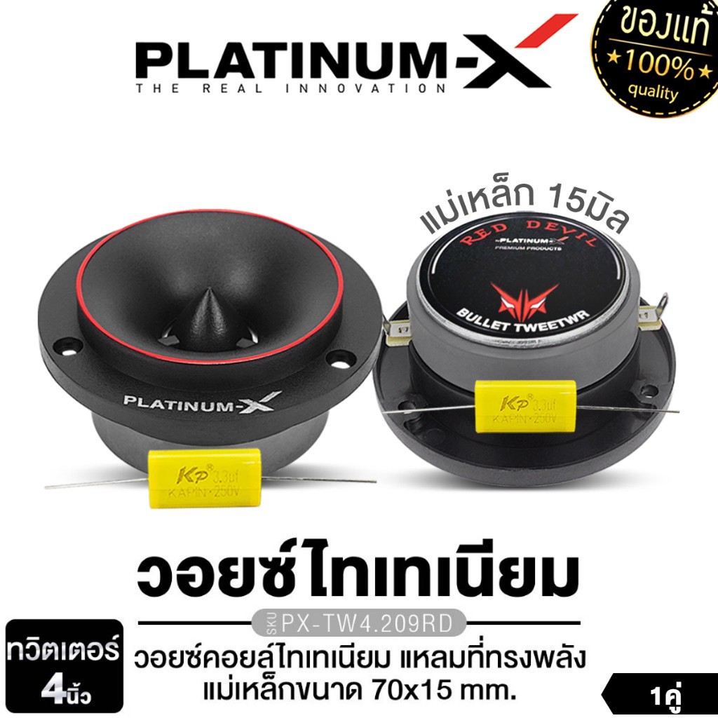 PLATINUM-X ทวิตเตอร์จาน แหลมจาน 4นิ้ว PX-TW4.209RD/PX-ST25/PX-TW415PS ...