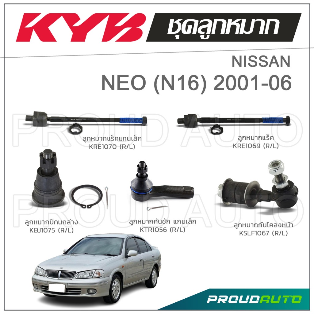 KYB ลูกหมาก NISSAN SUNNY NEO (N16) นิสสัน ซันนี่นีโอ ปี 2001-2006 | Shopee Thailand