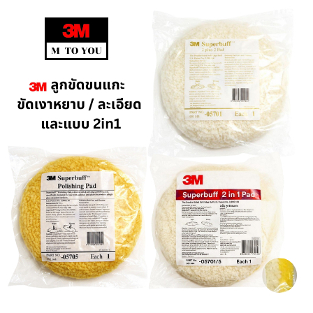 3M ลูกขัดขนแกะ ขัดเงาหยาบ / ละเอียด และแบบ 2in1 รุ่น 05701 ขาว, 05701/5 ...