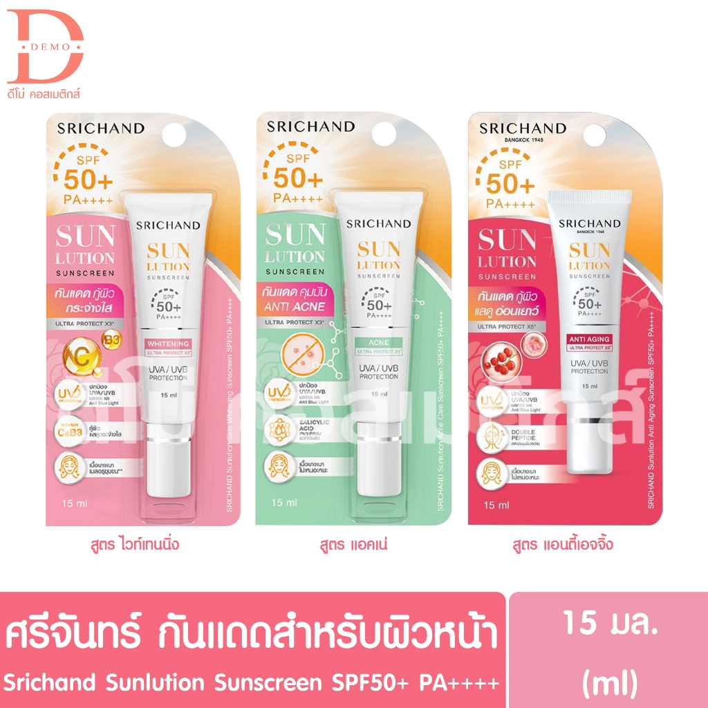 ศรีจันทร์ กันแดดสำหรับผิวหน้า 15มล. Srichand Sunlution Sunscreen SPF50+ PA++++ | Shopee Thailand