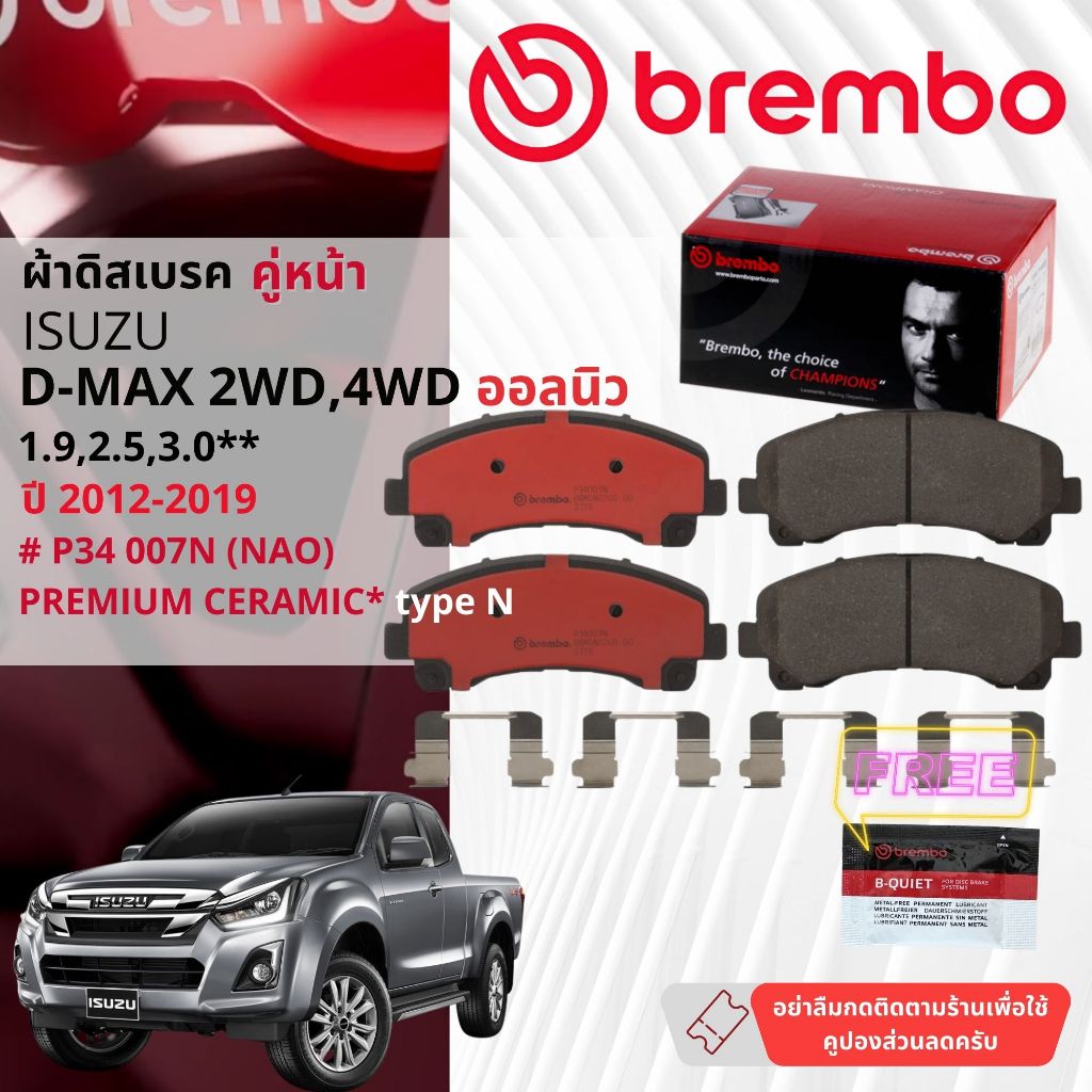 Isuzu D-Max, DMAX 2WD, 4WD 1.9,2.5,3.0 ปี 2012-2019 ผ้าดิสเบรคหน้า brembo NAO Ceramic P34007N ...