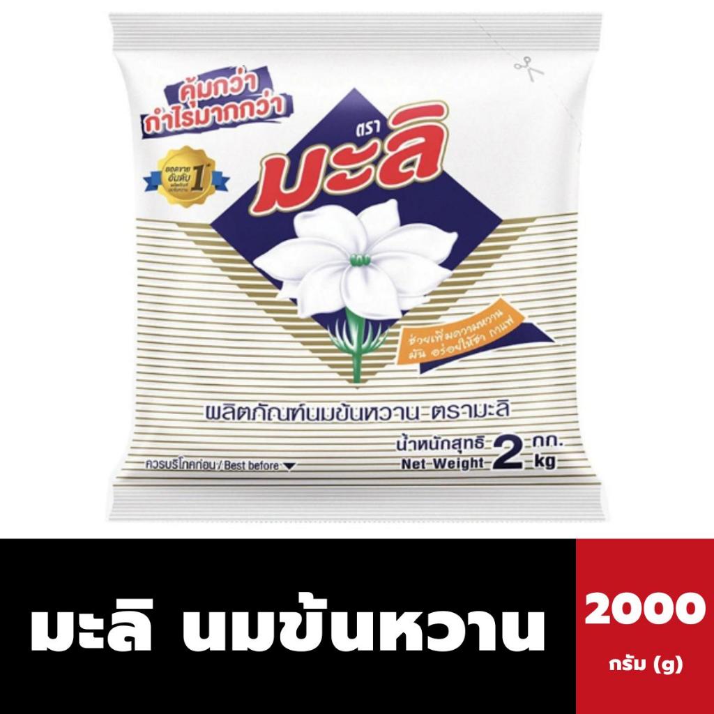 มะลิ นมข้นหวาน ชนิดถุงเติม 2000 กรัม. Mali Sweetened Condensed Milk ...