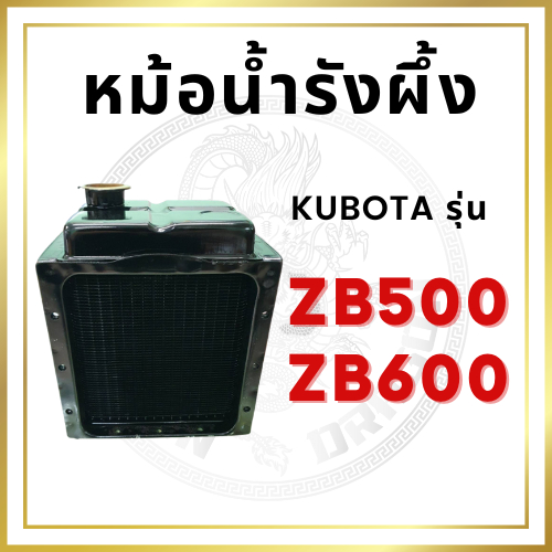 หม้อน้ำรังผึ้ง คูโบต้า รุ่น ZB500 ZB600 ใช้กับเครื่อง KUBOTA หม้อน้ำ ...