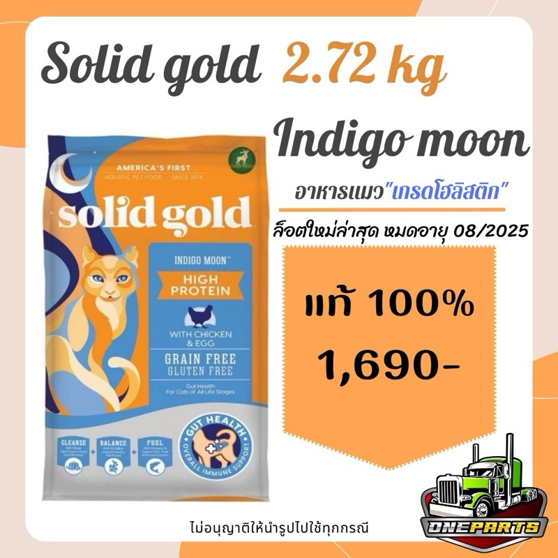 [พร้อมส่ง]อาหารแมว Solid Gold Indigo Moon 2.72 kg แพ็คเกจใหม่ล่าสุด | Shopee Thailand
