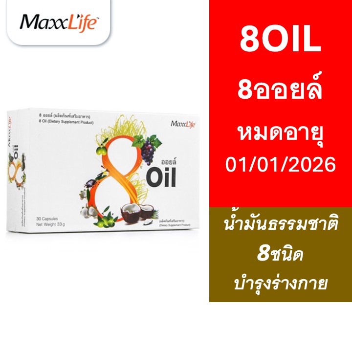 MAXXLIFE 8 Oil (8 ออยล์) 30cap สารสกัดน้ำมัน 8 ชนิด | Shopee Thailand