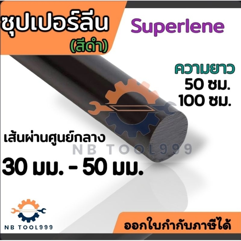 ซุปเปอร์ลีน ซุปเปอร์ลีนดำ Superlene โต 30มม. - 50มม. ความยาว 50, 100 ...