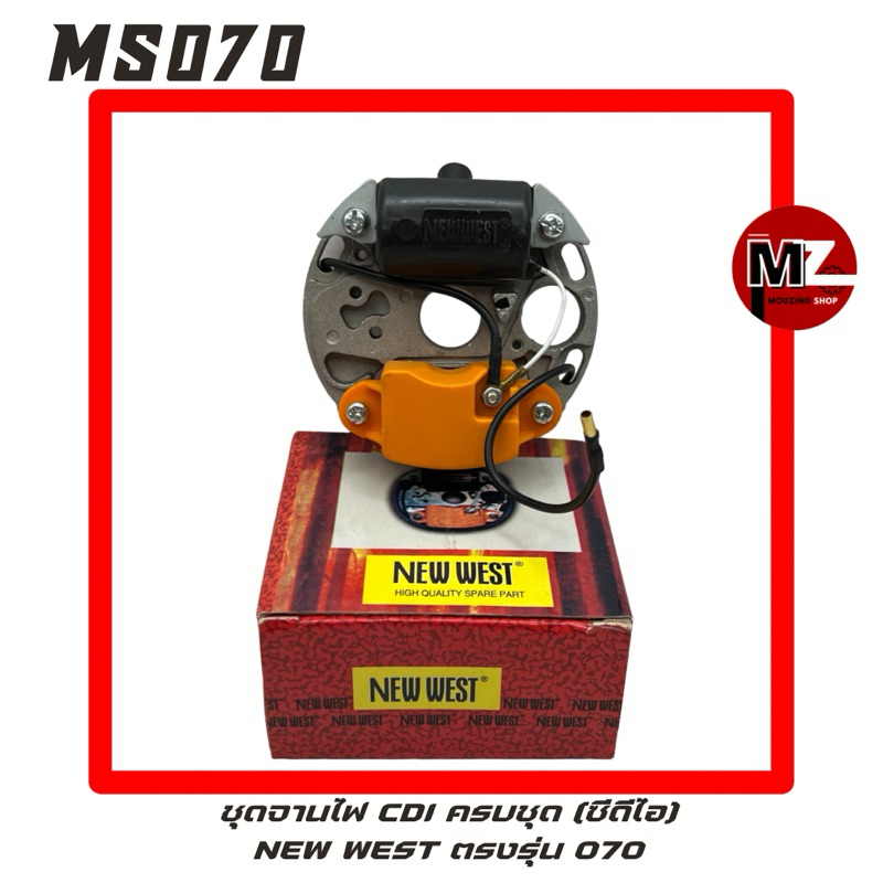 MS070 ชุด จานไฟ CDI 070 NEW WEST ซีดีไอ 070 คอยล์ ( จานไฟ 070 / คอยล์ไฟ 070 / แผงไฟ / CDI / คอย ...
