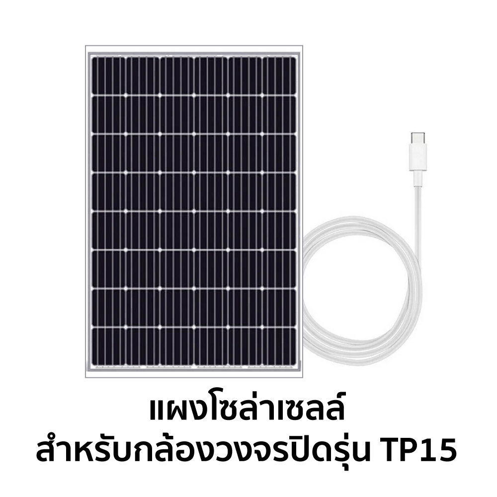 แผงโซล่าเซลล์ สำหรับกล้องวงจรปิดสำหรับรุ่น TP15 | Shopee Thailand