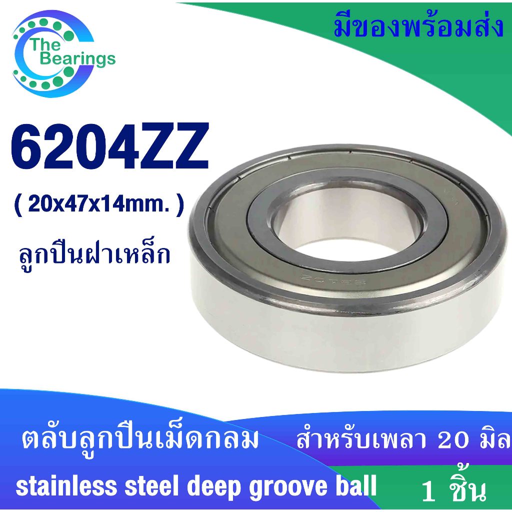 6204ZZ ตลับลูกปืนเม็ดกลมร่องลึก 20*47*14 mm. Deep groove ball bearings ...
