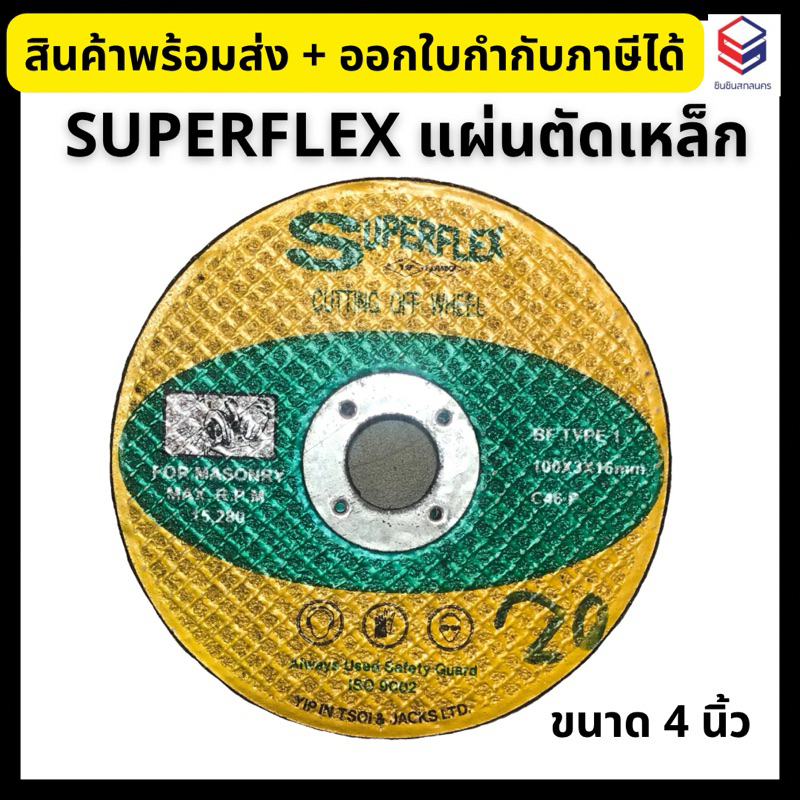 Superflex แผ่นตัดเหล็ก ขนาด 4 นิ้ว หนา 3 มม. ใบตัดเหล็ก Cutting Off ...