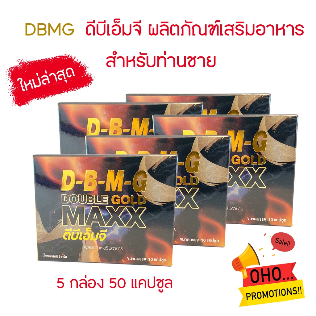DBMG ดีบีเอ็ม ผลิตภัณฑ์เสริมอาหาร สำหรับท่านชาย ผู้ชาย บรรจุรวม 50 แคปซูล 5 กล่อง | Shopee Thailand