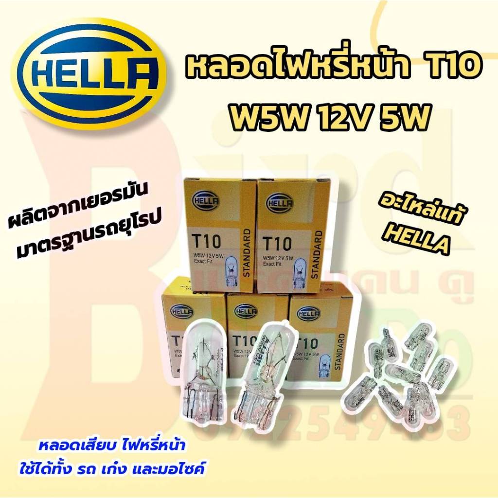 HELLA หลอดไฟหรี่หน้า T10 W5W 12V 5W หลอดไฟหน้า หลอดเสียบไฟหรี่ เฮลล่า ...