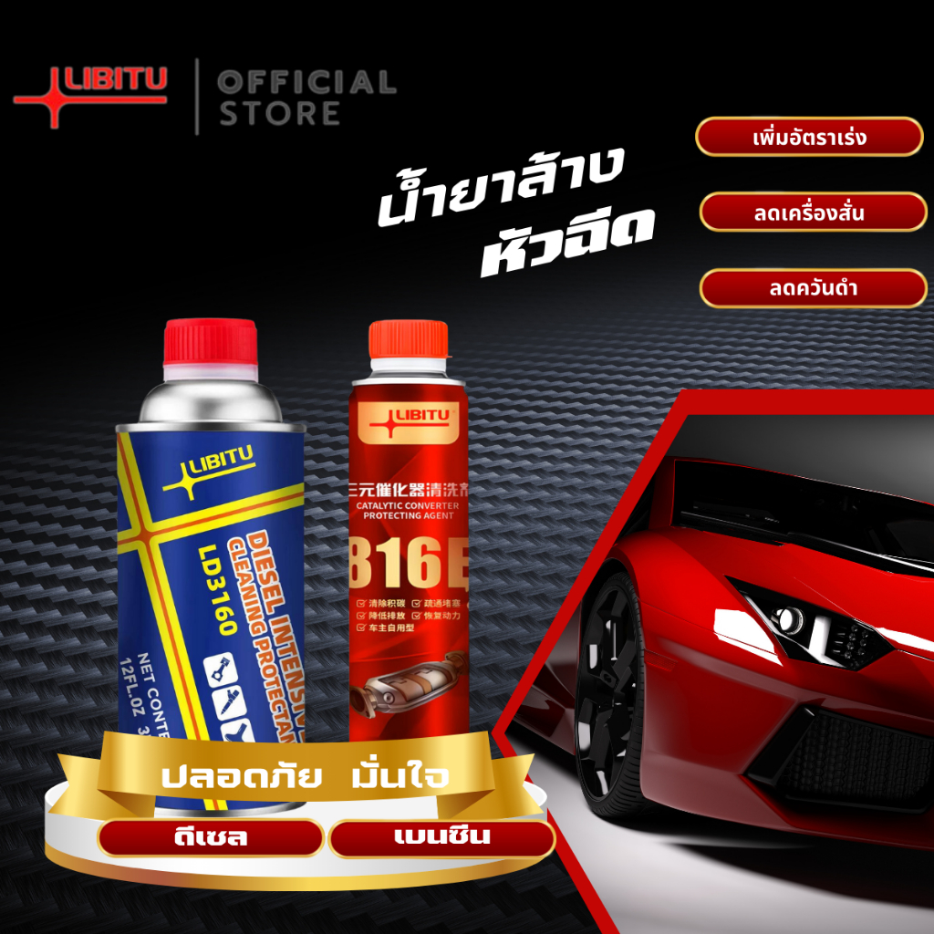 Libitu Upgraded versionสูตรใหม่ประสิทธิภาพสูง น้ำยาล้างหัวฉีด สำหรับ ...