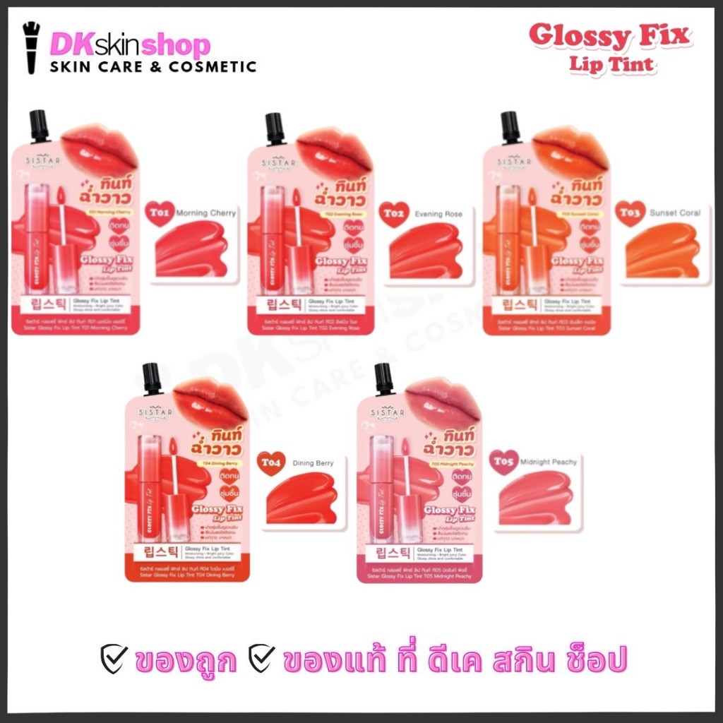 ซิสต้าร์ กลอสซี่ ฟิกซ์ ลิปทินท์ Sistar Glossy Fix Lip Tint 5 สี แบบซอง ...