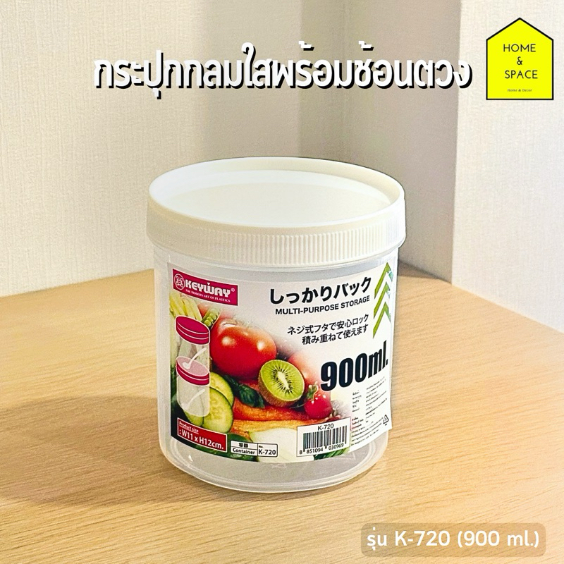 🫙กระปุกกลมใส่เครื่องปุงฝาหมุนเกลียวพร้อมช้อนตวง Keyway (ความจุ 900 ml.) รุ่น K-720🫙 | Shopee ...