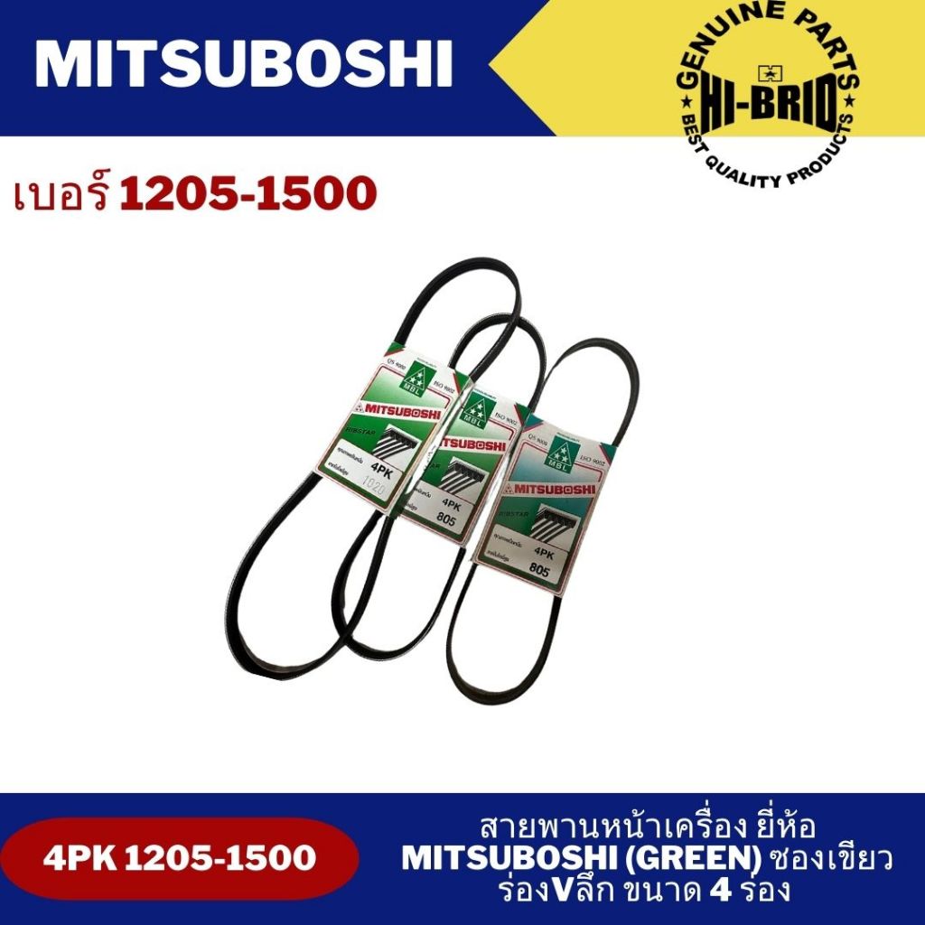 สายพานหน้าเครื่อง ยี่ห้อ MITSUBOSHI (Green) ซองเขียว ร่องVลึก ขนาด 4 ...