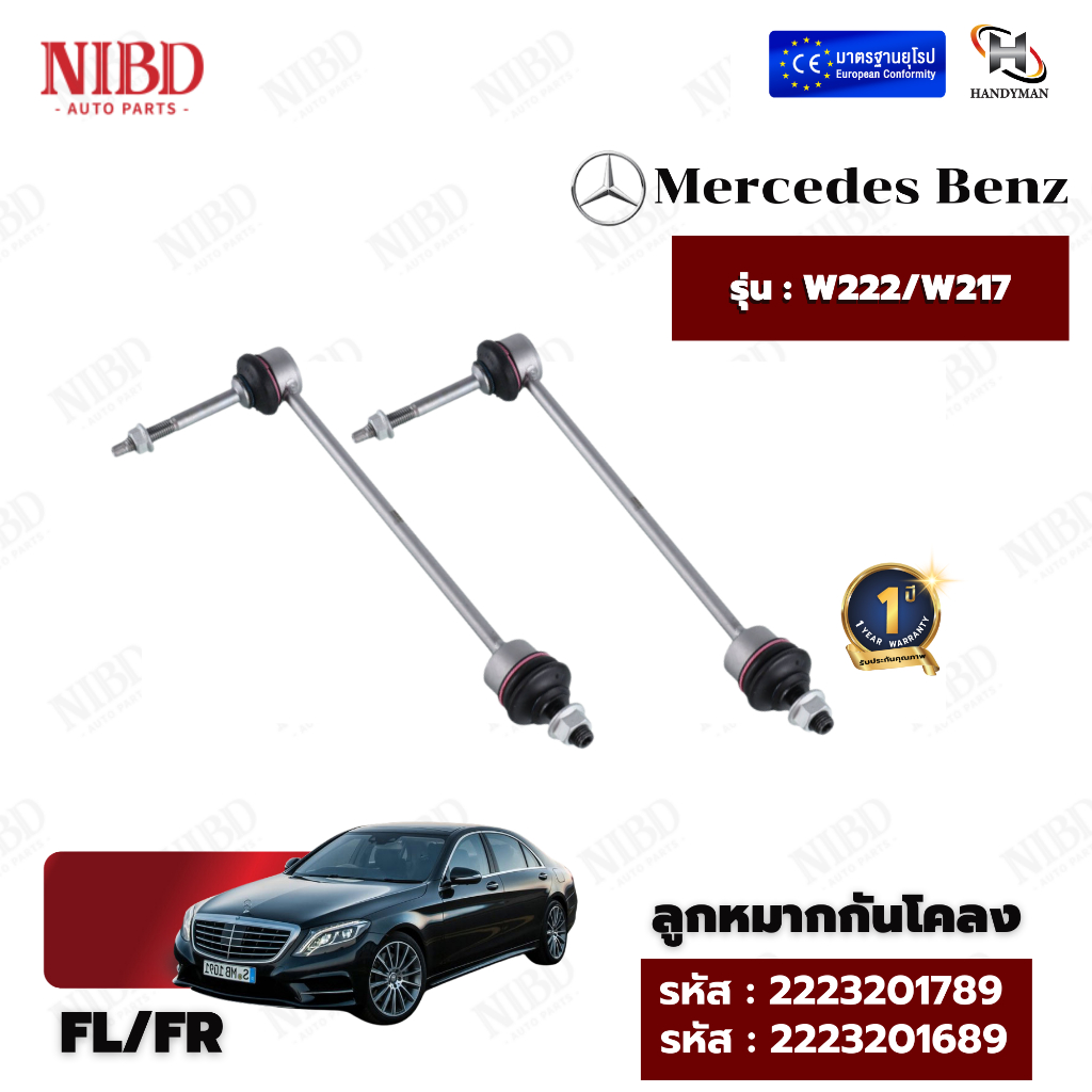 ลูกหมากกันโคลง BENZ W222/W217(สแกน QR Code ก่อนแกะสินค้า) | Shopee Thailand