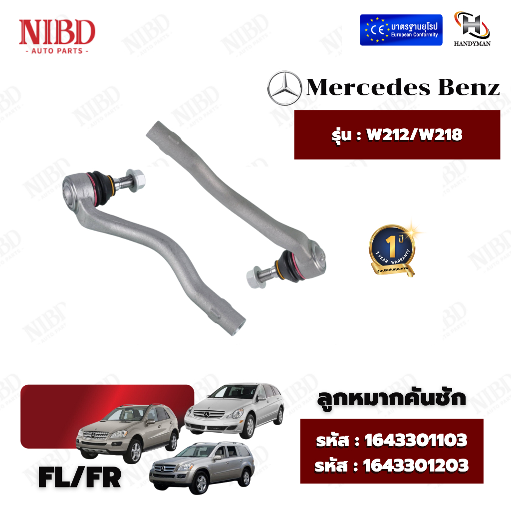ลูกหมากคันชัก BENZ W164/W251/X164(สแกน QR Code ก่อนแกะสินค้า) | Shopee ...