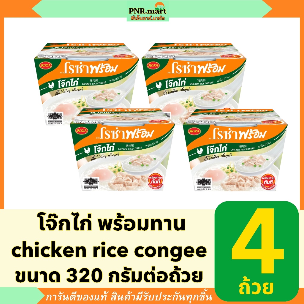 PNR.mart(4ถ้วย) โรซ่าพร้อม โจ๊กไก่ พร้อมทาน ไม่ต้องเติมน้ำร้อน roza ...