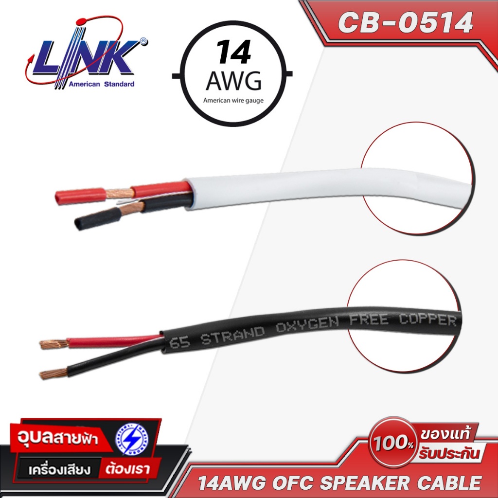 LINK CB-0514 14AWG OFC สายลำโพง 2x2.5mm ชีลนิ่มติดตั้งง่าย ทองแดงแท้ ...