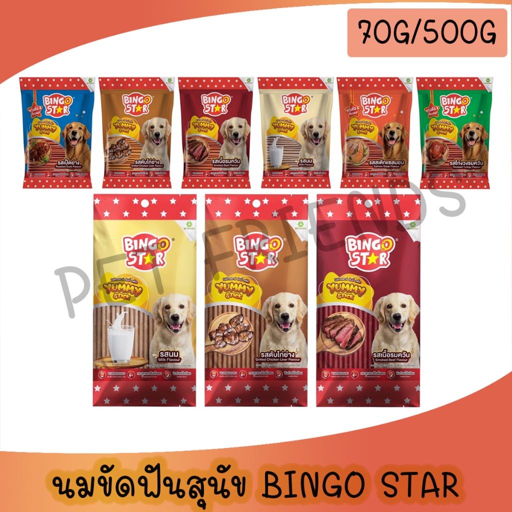 ขนมสุนัข Bingo star Yummy Stick ชนิดแท่ง ทุกรสชาติ ขนาด 70กรัม / 500 ...