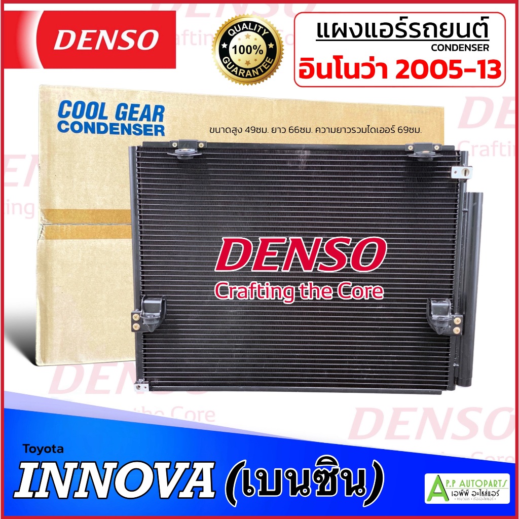 แผงแอร์ รถยนต์ Toyota Innova เครื่องเบนซิน ปี 2005-2013 (CoolGear 5060 ...