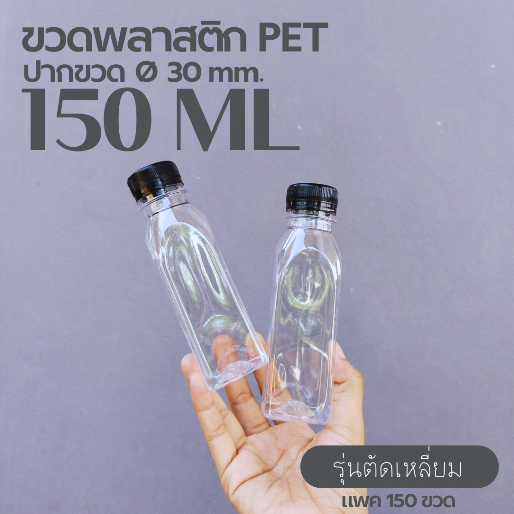 ขวดพลาสติกใส PET 150 CC. ตัดเหลี่ยม + ฝาดำ (150ขวด) | Shopee Thailand