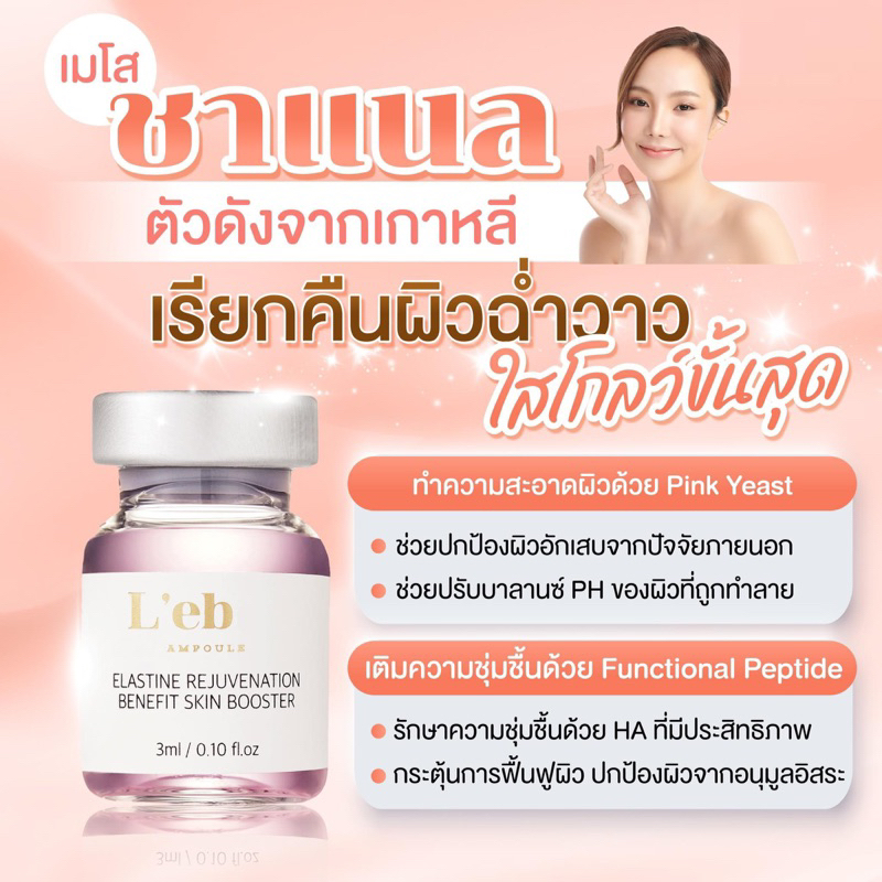 L’ebss Ampoule Skinbooster (Chanel) เลอเบส ชาแนล แพคเกจเก่า ดั้งเดิม ...