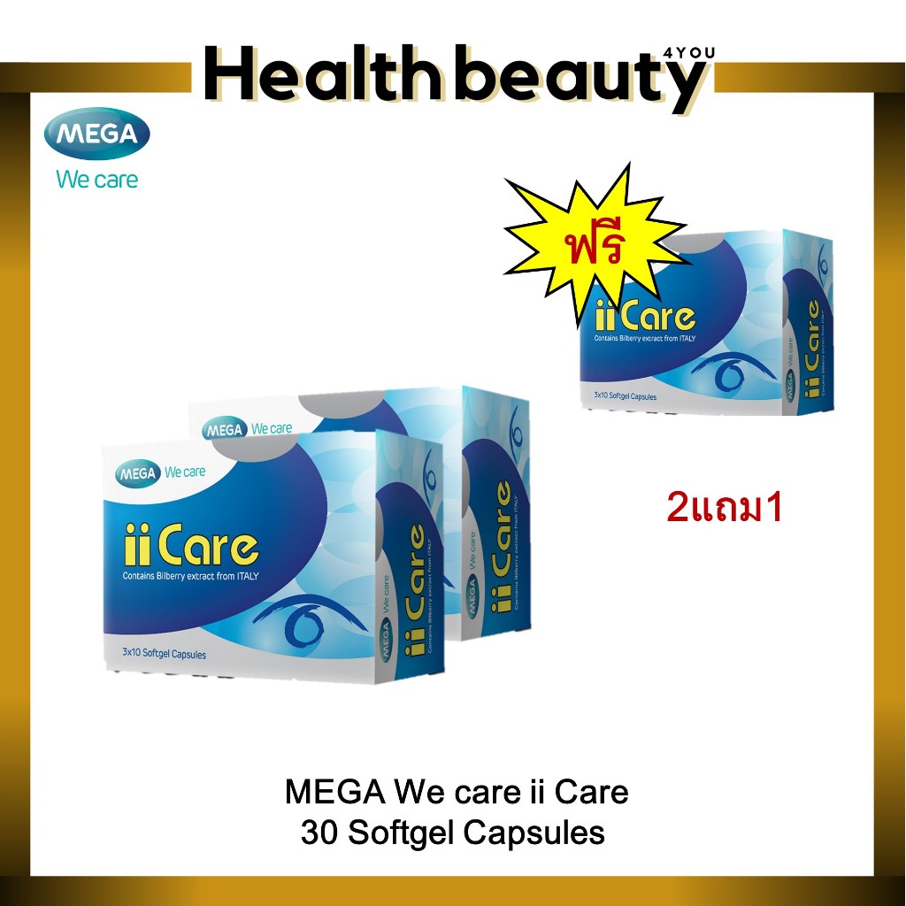 2แถม1 MEGA We care ii care 30 แคปซูล สารอาหารที่ช่วยบำรุงสายตาโดยตรง ป้องกันโรคตาได้(แพค3กล่อง ...