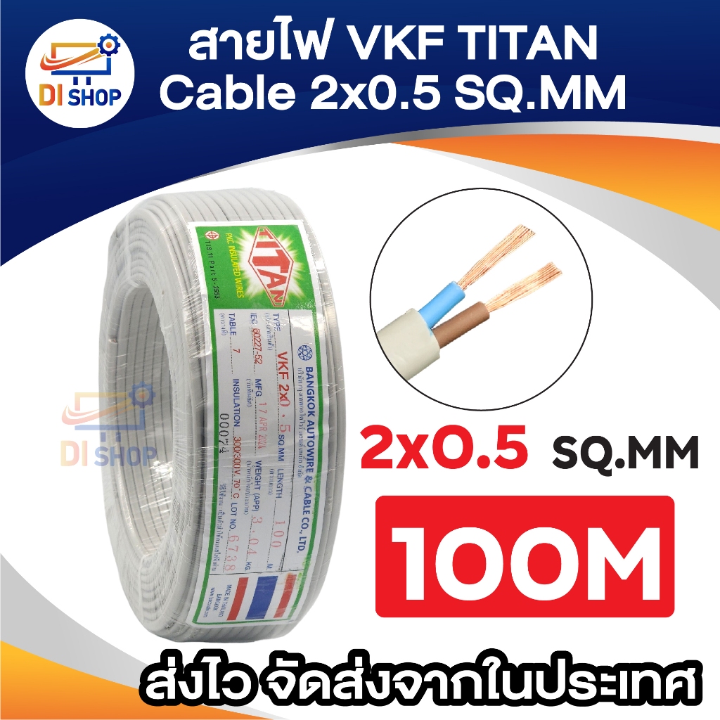 สายไฟ VKF ANT Cable 2x0.5 SQ.MM ของแท้ สินค้าคุณภาพ ยาว 20m - 100m | Shopee Thailand