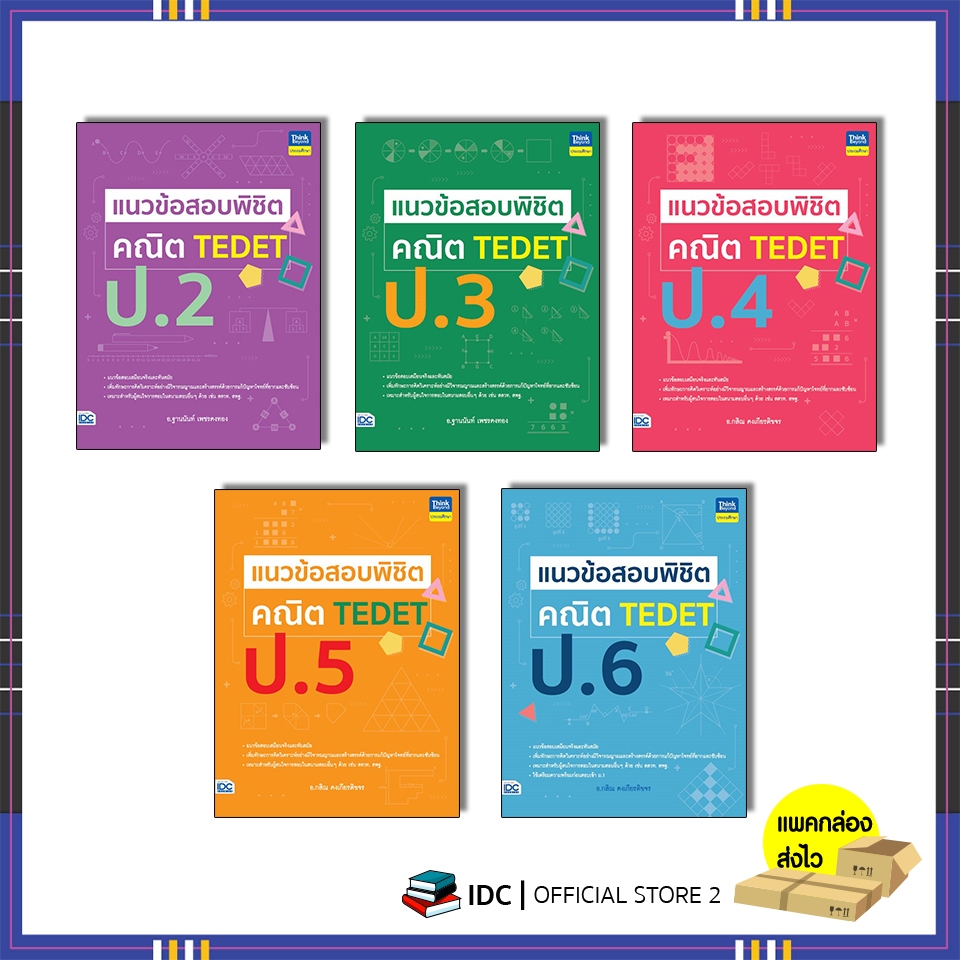 หนังสือ แนวข้อสอบพิชิต คณิต TEDET ป.2-ป.6 (แยกเล่ม) | Shopee Thailand