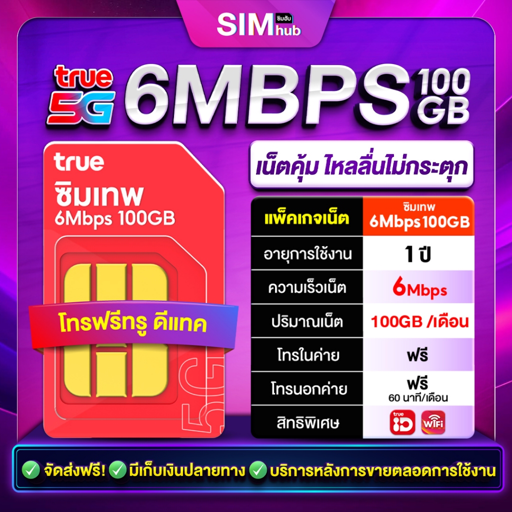 6Mbps 100GB ซิมเทพ True ซิมเน็ตไม่ต้องเติมเงิน โทรฟรีทุกค่าย 60นาที/เดือน ซิมทรู ซิมเทพ Sim hub ...