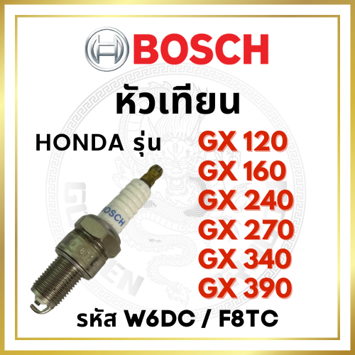 หัวเทียน BOSCH แท้ 100% ฮอนด้า รุ่น GX120 GX160 GX240 GX270 GX340 GX390 รหัส W6DC / F8TC บอช ...