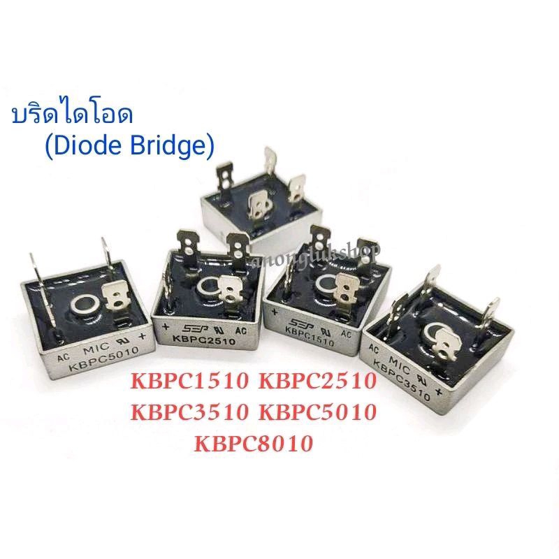 ราคาต่อ 1ตัว 👉👉 KBPC1510 KBPC2510 KBPC3510 KBPC5010 KBPC8010 บริดไดโอด ...