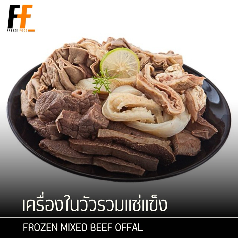 เครื่องในวัวรวมแช่แข็ง 1 กิโลกรัม | FROZEN MIXED BEEF OFFAL | Shopee ...