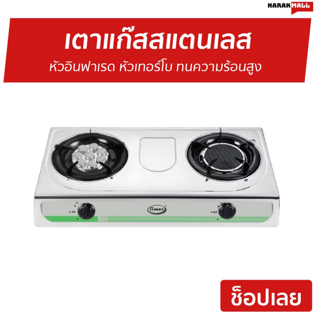 เตาแก๊สสแตนเลส Gmax หัวอินฟาเรด หัวเทอร์โบ ทนความร้อนสูง รุ่น GL-203TI - เตาแก๊ส | Shopee Thailand