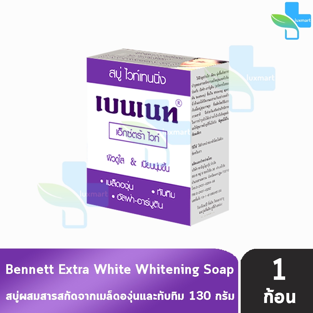 Bennett Extra White Soap เบนเนท สบู่ เอ็กซ์ตร้า ไวท์ 130 กรัม [1 ก้อน ...