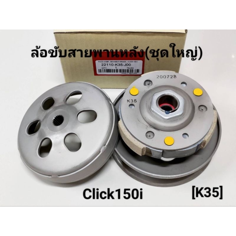 (K35/PVD)ล้อขับสายพานหลัง(ชุดใหญ่) Click150i ปี2019-2020. | Shopee Thailand