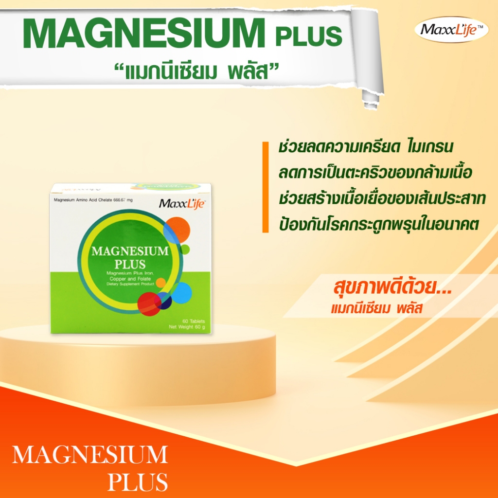 Magnesium Plus - แม็กนิเซียมพลัส Maxxlife (ขนาด 60 เม็ด) | Shopee Thailand