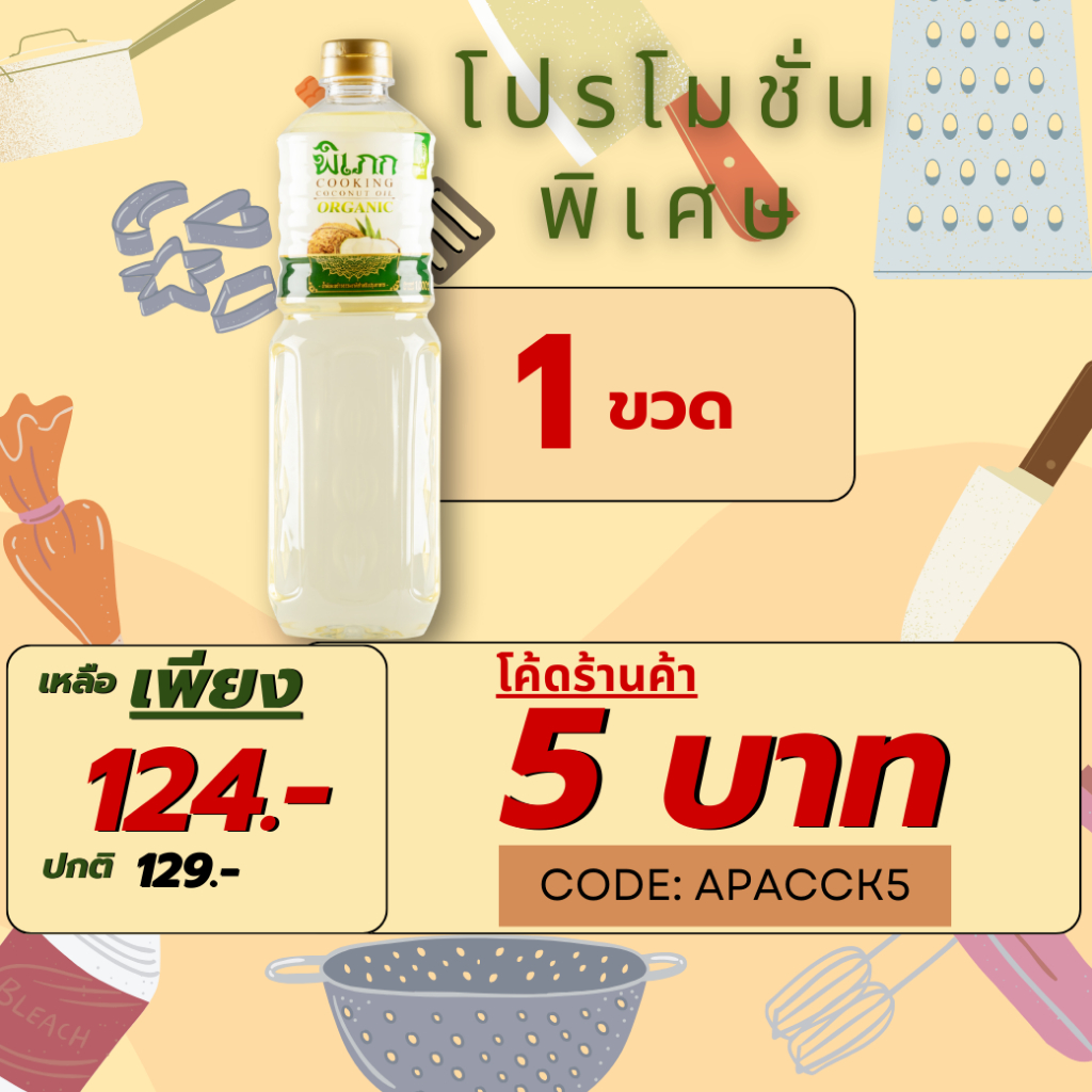 พิเภก(Pipek) น้ำมันมะพร้าว ไม่เหม็นหืน น้ำมันมะพร้าว ( รวม PIPEK น้ำมัน ...