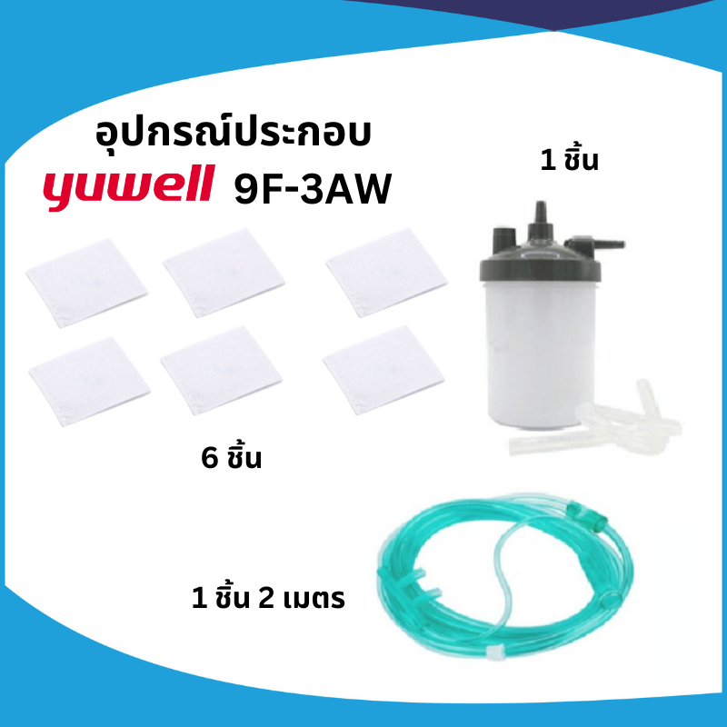อุปกรณ์ประกอบเครื่องผลิตออกซิเจน Yuwell รุ่น 9F-3AW (ขนาด 3 ลิตร) | Shopee Thailand