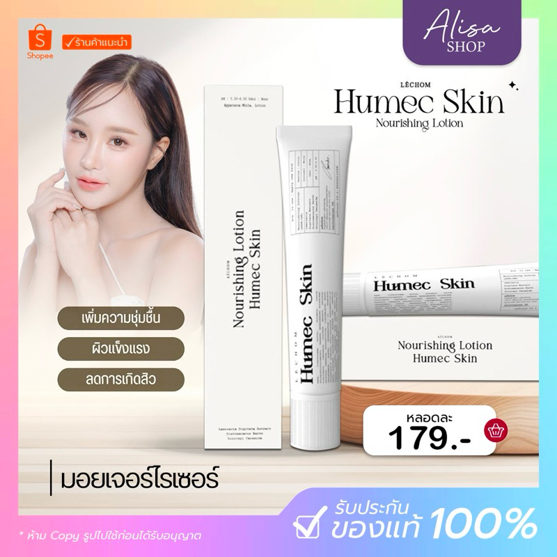 (พร้อมส่ง)Humec Skin ฮิวเมค สกิน เลอโฉม ผิวแข็งแรง มอยซ์เจอไรเซอร์ ให้ ...