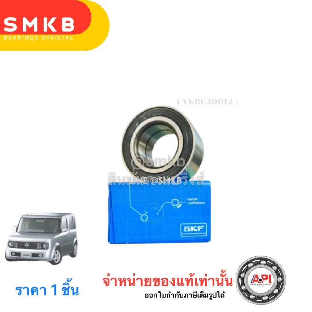 SKF ลูกปืนล้อหลัง นิสสัน คิวบ์ NISSAN CUBE ปี 1998-2008 / VKBC20212 ...