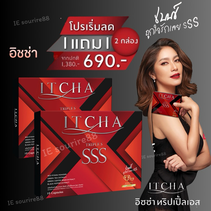 อิชช่าทริปเปิ้ลเอส ITCHA TRIPLE S เบนซ์ พรชิตา อิชช่า SSS คุมหิว อิ่มนาน ของแท้ มีบัตรตัวแทน ...