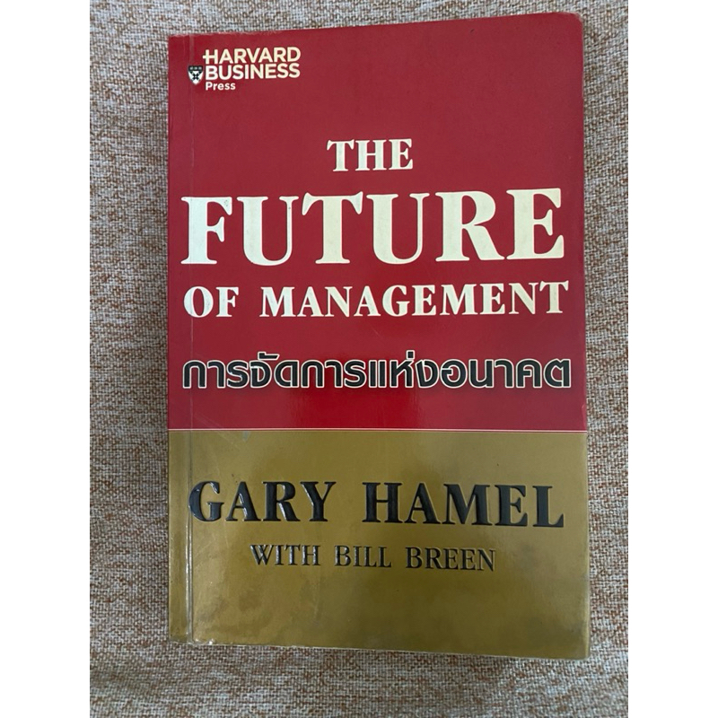 การจัดการแห่งอนาคต (THE FUTURE OF MANAGEMENT) (A1) | Shopee Thailand
