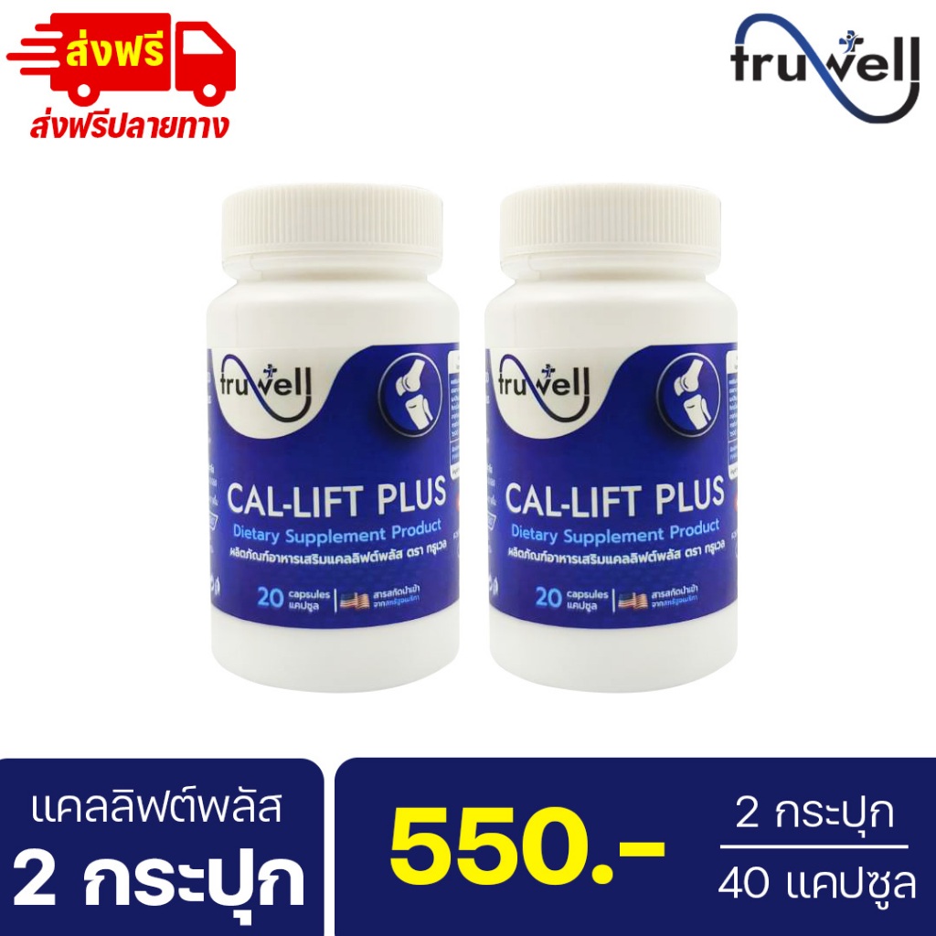 แคลลิฟต์พลัส ทรูเวล โปร 2 กระปุก (40 แคปซูล) แบรนด์ Truwell อาหารเสริม Callift plus ปวดข้อเข่า ...