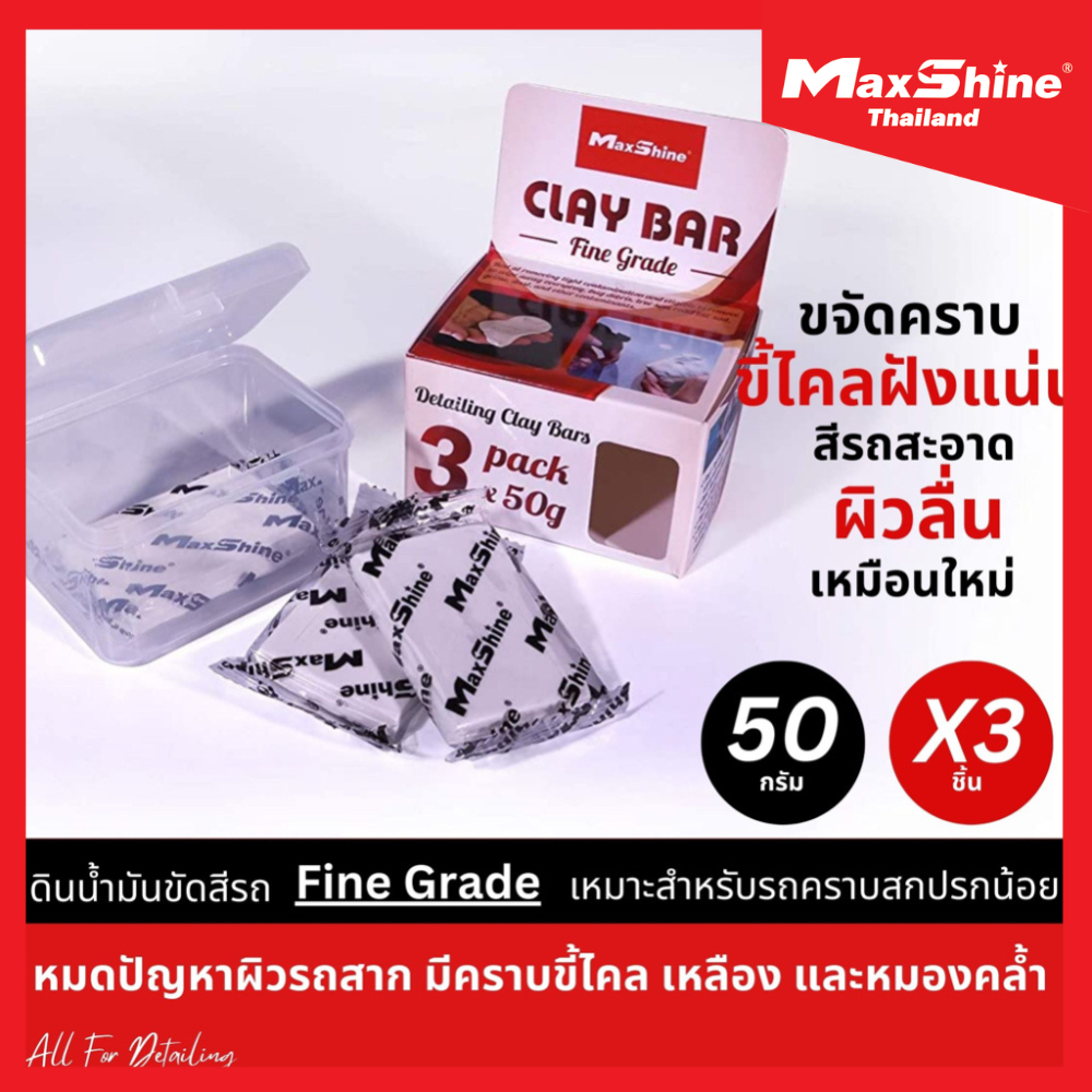 MAXSHINE DETAILING FINE CLAY BAR ดินน้ำมันขัดสีรถ คุณภาพสูงไม่ติดสีรถ ...