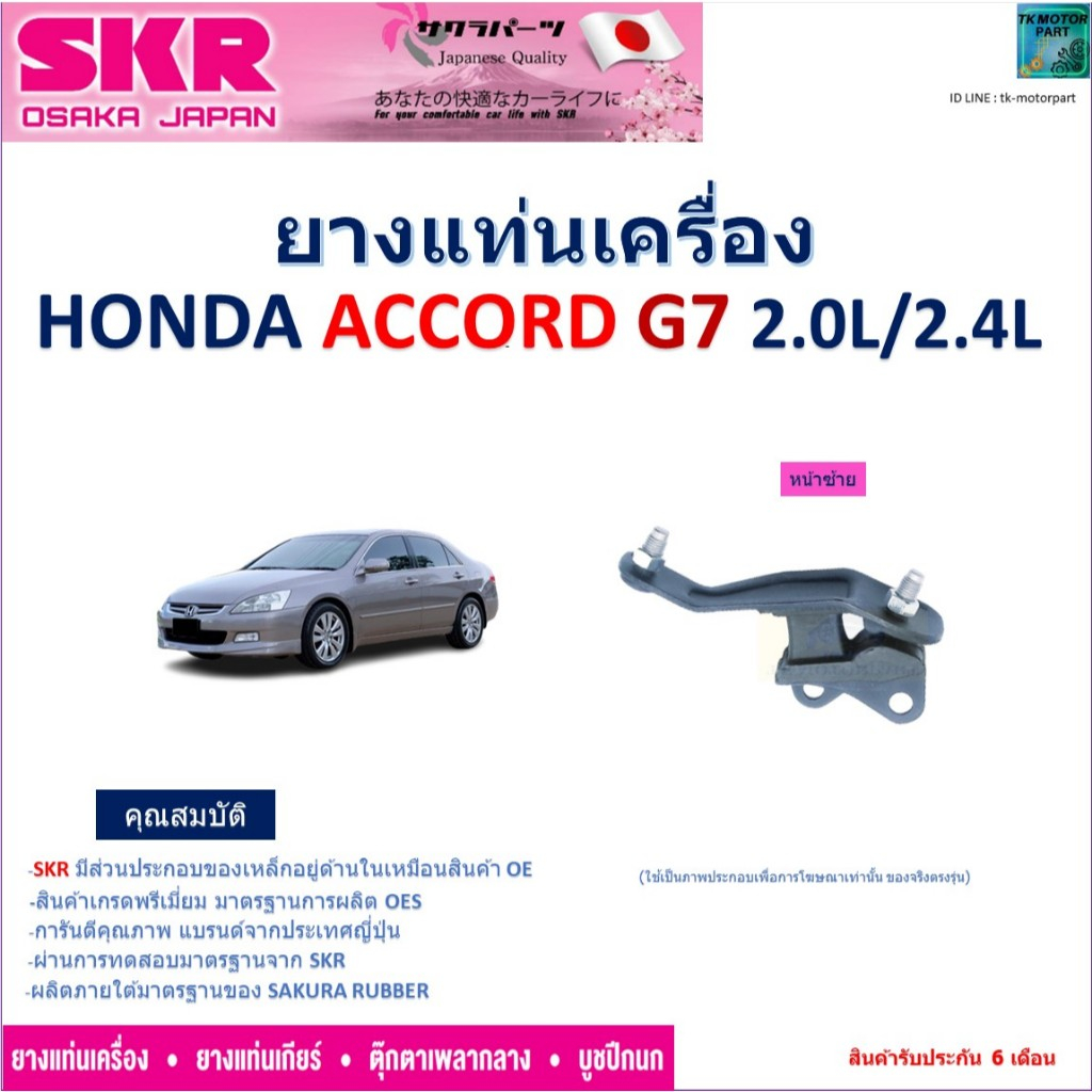 ยางแท่นเครื่อง ฮอนด้า แอคคอร์ด จี7,Honda Accord G7 2.0L,2.4L ยี่ห้อ SKR ของแท้ 100%, NM-049 ...