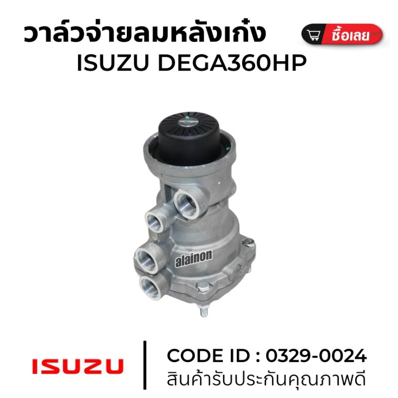 วาล์ว วาล์วจ่ายลมหลังเก๋ง ISUZU DEGA360 (HNEC) 0329-0024 | Shopee Thailand