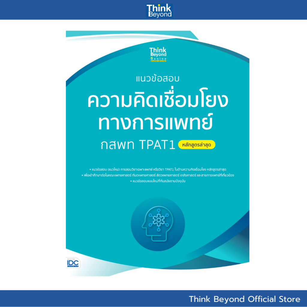 Thinkbeyond Book (ธิงค์บียอนด์ บุ๊คส์) 08397 หนังสือ แนวข้อสอบความคิดเชื่อมโยงทางการแพทย์ กสพท ...